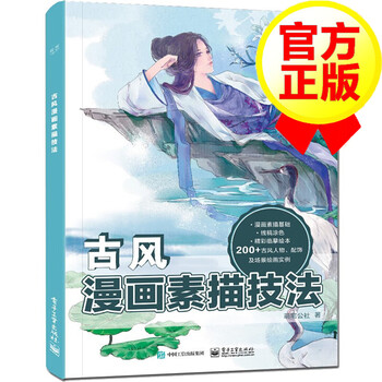 【官方正版】古风漫画素描技法