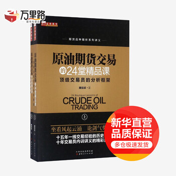 原油期货交易的24堂精品课