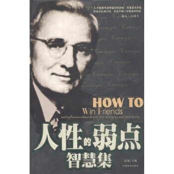 人性的弱点智慧集 高瓴 中国言实出版社