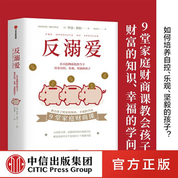 杨澜推荐 反溺爱（9堂家庭财商课，教会孩子财富的知识、幸福的学问）