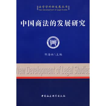 中国商法的发展研究