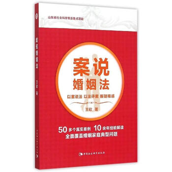 【新华正版 现货速发】案说婚姻法 王欣 中国社会科学出版社