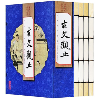 （线装全4册） 国学国艺丛书：古文观止