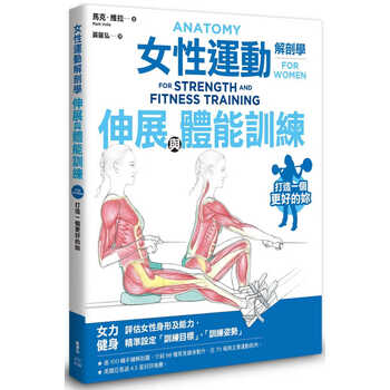 马克．维拉 女性运动解剖学：伸展与体能训练 枫书坊