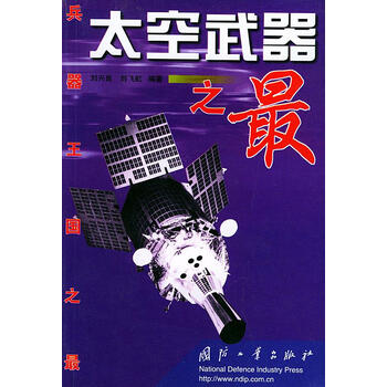 兵器王国之—太空武器之