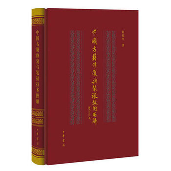 正版中国古籍修复与装裱技术图解（精） 杜伟生 中华书局