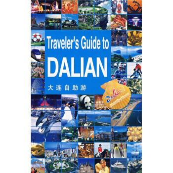 大连自助游 吕同举 中国旅游出版社