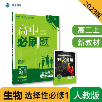 高中必刷题生物学选择性必修1稳态与调节RJ人教版2023版（适用于新教材）理想树