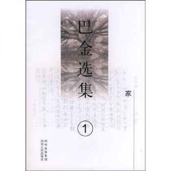 正版 巴金选集：巴金选集1  巴金 著  四川人民出版社  xh