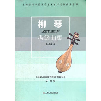 柳琴考级曲集-1-10级 吴强