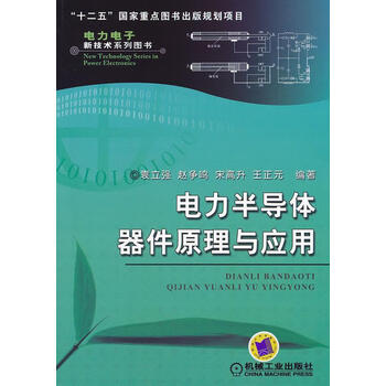 电力半导体器件原理与应用袁立强机械工业出版社9787111356660 电子与通信书籍
