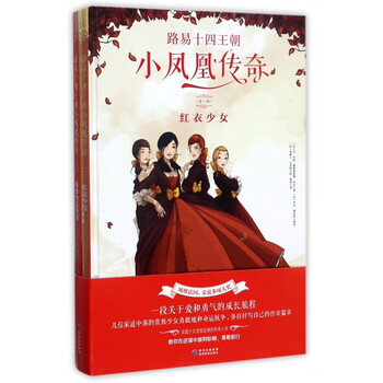 路易十四王朝小凤凰传奇(第1辑共3册)(精)