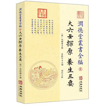 大六壬探原：养生三要/润德堂丛书全编4