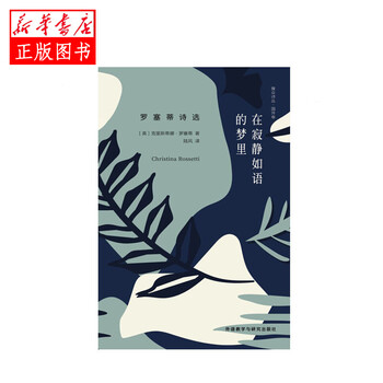 在寂静如语的梦里:罗塞蒂诗选 外语教学与研究出版社 克里斯蒂娜罗塞蒂,陆风,新华书店正版图书