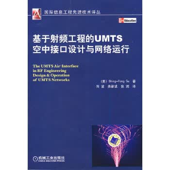 基于射频工程的UMTS空中接口设计与网络运行