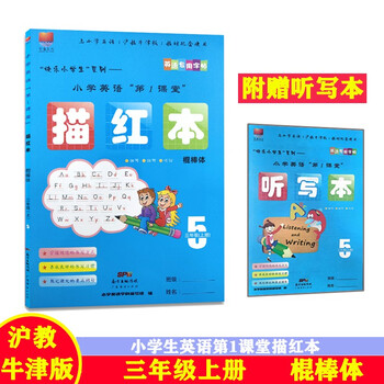 描红本 棍棒体/手写体一二三四五六年级上册2021秋深圳牛津版英语同步字帖第1课堂 三年级上【棍棒体】