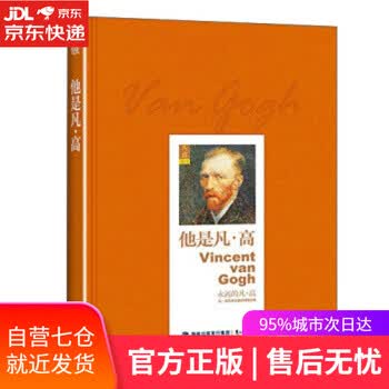 【正版图书】他是凡。高 [荷]凡·高 鹭江出版社 9787545909791