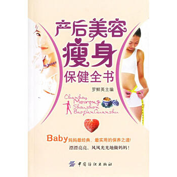 产后美容瘦身保健全书 罗鲜英 主编 中国纺织出版社