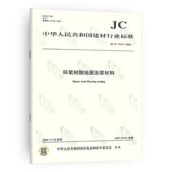 JC/T 1015-2006环氧树脂地面涂层材料