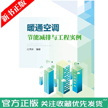 正版 暖通空调节能减排与工程实例 江克林 工业技术电工技术电工基础理论 暖通空调节能排科学技术知识和