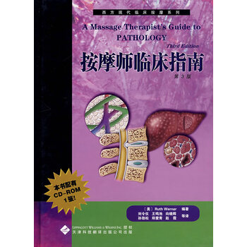 [正版图书] 西方现代临床按摩系列—按摩临床指南(配CD-ROM) (美)沃纳,刘令仪 天津科技翻译
