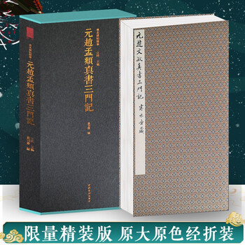 元赵孟頫真书三门记一版一印 善本碑帖精华 经折装高清原碑帖原大原色布面收藏鉴赏 赵孟頫楷书毛笔书法入门字帖临摹范本 西泠印社出版社