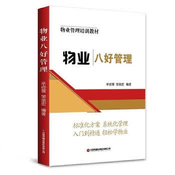 RT正版 物业八好管理9787504771933 辛咨萱中国财富出版社建筑现货速发