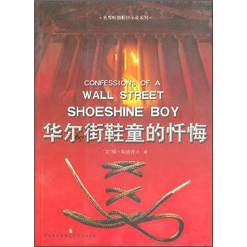 华尔街鞋童的忏悔【正版图书】