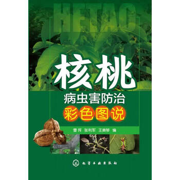 核桃病虫害防治彩色图说