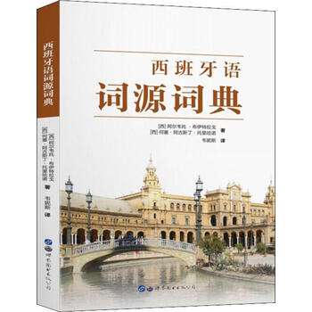 【正版图书】西班牙语词源词典