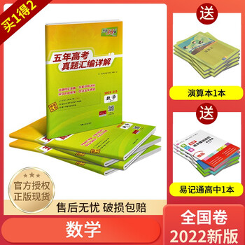 2022版新高考五年真题汇编详解数学试卷2017-2021历年真题全国套卷一二三高考数学北京天津浙江