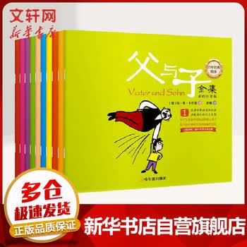 父与子全集 彩色注音版 全套10册 百年经典绘本