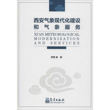 西安气象现代化建设和气象服务