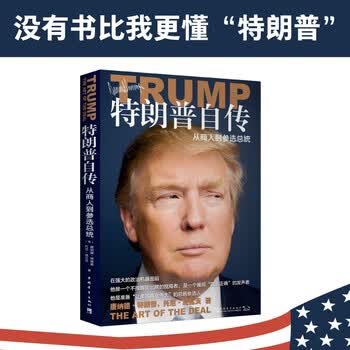 特朗普自传：从商人到参选总统
