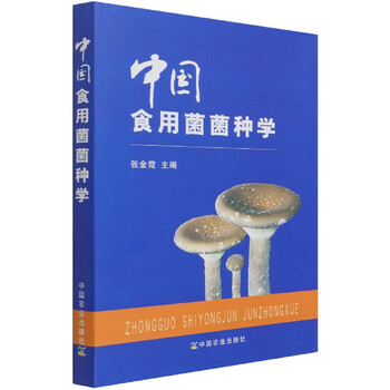 中国食用菌菌种学(精)
