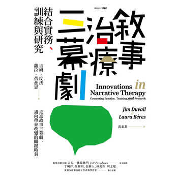 在途 吉姆．度法叙事治疗三幕剧：结合实务、训练与研究