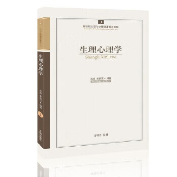 新世纪心理与心理健康教育文库:生理心理学 9787513102209