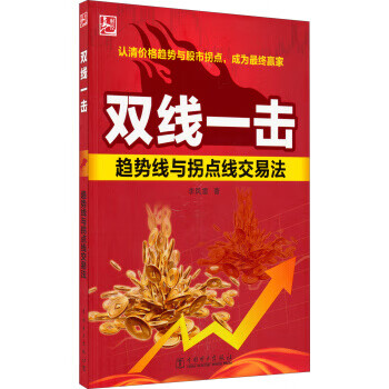 双线一击趋势线与拐点线交易法 李凤雷 著