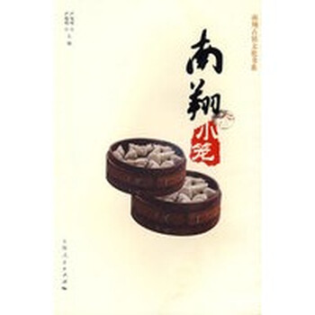 南翔小笼 严菊明,严健明 上海人民出版社