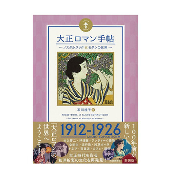 大正浪漫手帖 ノスタルジック&モダンの世界 石川桂子 河出书房新社 日文原版进口图书收藏鉴赏  图书