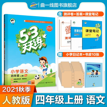曲一线官方2021秋五三天天练小学语文四年级上册RJ人教部编版53天天练4年级上册语文同步训