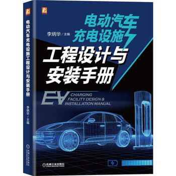 电动汽车充电设施工程设计与安装手册李炳华机械工业出版社9787111679936 工业技术书籍