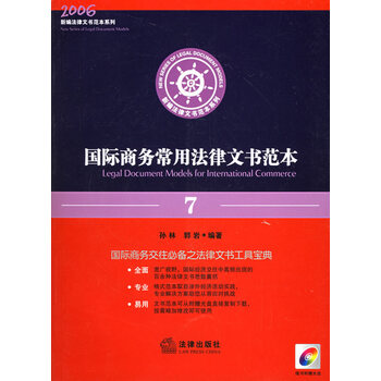 国际商务常用法律文书范本——新编法律文书范本系列