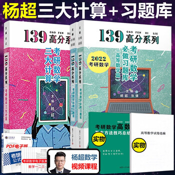 现货速发】2023考研数学 杨超高等数学 必做习题库高数篇+三大计算 数学一 二 三习题集 139考研可搭李永乐复习全书张宇1000题线代