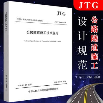 2020年正版JTGT3660-2020公路隧道施工技术规范 2020年8月1日实施人民交通出版社
