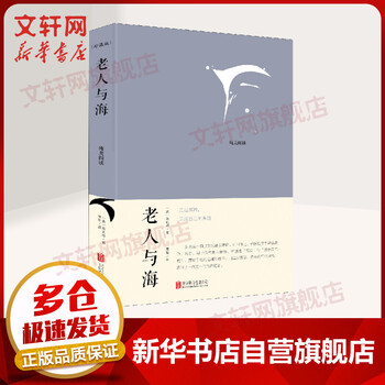 老人与海 珍藏版