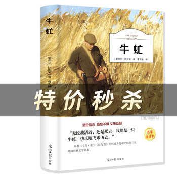 【扫码伴读】牛虻/玛格丽特.米切尔书籍 世界名著 老师课外阅读书籍小学四五六年级课外书必读