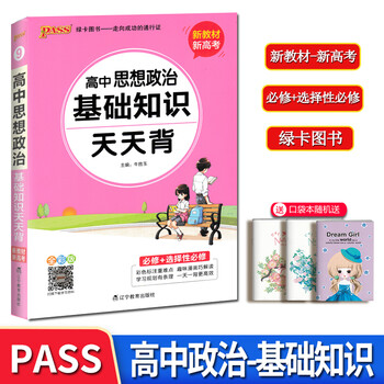 2021版PASS绿卡图书高中思想政治基础知识天天背必修+择性必修高中生高三新教材高考漫画学霸笔记解
