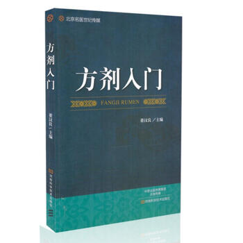 方剂入门 董汉良主编 河南科学技术出版社