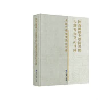 陕西师范大学图书馆古籍普查登记目录